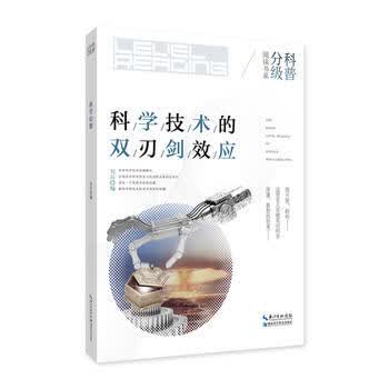 科学技术的双刃剑效应 湖北新华书店
