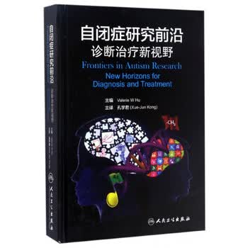 自闭症研究前沿(诊断治疗新视野)(精)