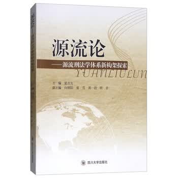 源流论----犯罪学学科体系新构架探索  正版图书