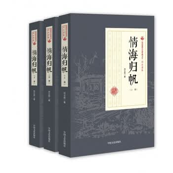 情海归帆(上中下)/民国通俗小说典藏文库