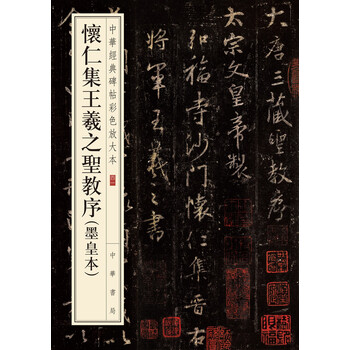 中华经典碑帖彩色放大本：怀仁集王羲之圣教序（墨皇本）