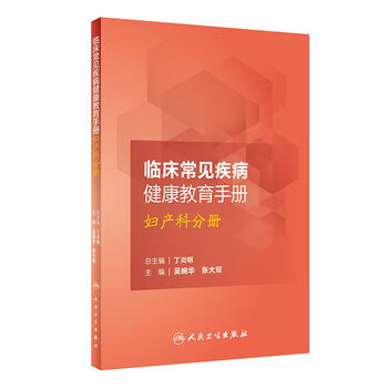 临床常见疾病健康教育手册(妇产科分册)