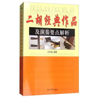  二胡经典作品及演奏要点解析9787547726709