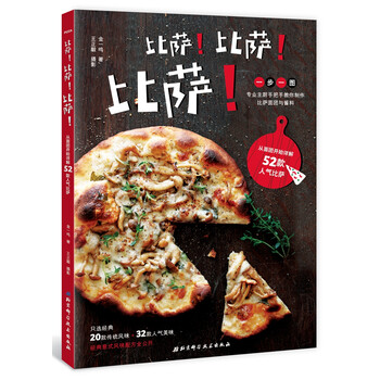  比萨！比萨！比萨！9787530493892