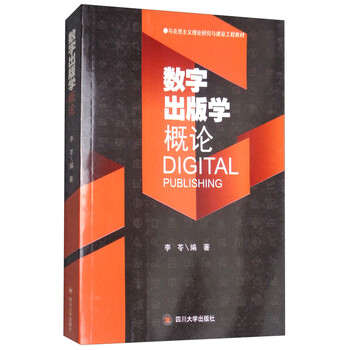 数字出版学概论