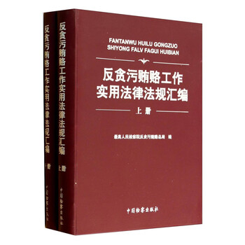 反贪污贿赂工作实用法律法规汇编（套装共2册）