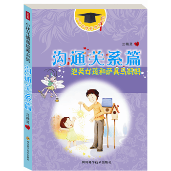 小状元情商培养系列：沟通关系篇