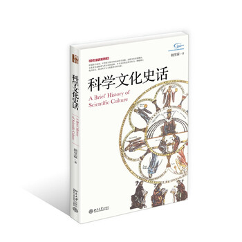 [正版图书]公众科学素养读本：科学文化史话