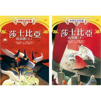 中學生好享讀：莎士比亞故事選（套裝上下冊）