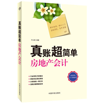 真账超简单：房地产会计