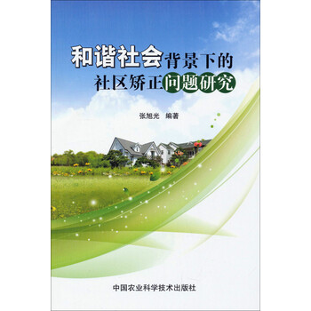 和谐社会背景下的社区矫正问题研究