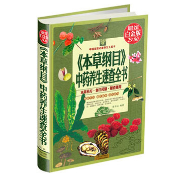 《本草纲目》中药养生速查全书（超值全彩白金版）