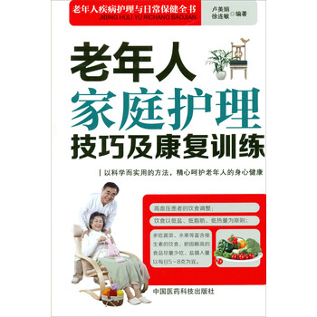 老年人家庭护理技巧及康复训练