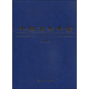 中国卫生年鉴2013
