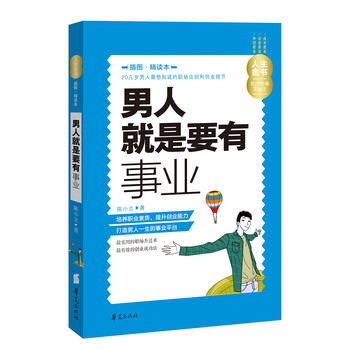 【正版新书】男人就是要有事业   9787508080871