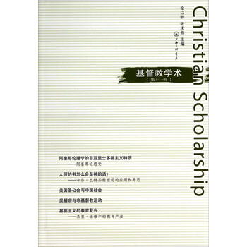 基督教学术（第11辑）