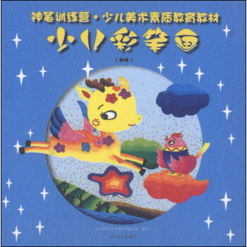 神笔训练营：少儿彩笔画（中班）