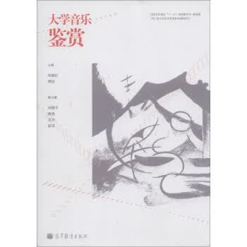 大学音乐鉴赏 宋淑红,周洁 9787040384376