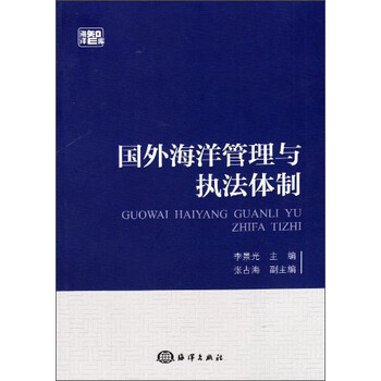 国外海洋管理与执法~~9787502787370