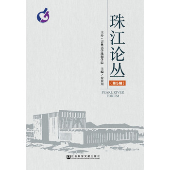 珠江论丛（第5辑）