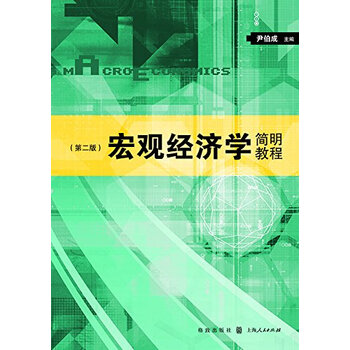 宏观经济学简明教程（第二版）