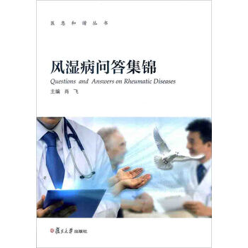 风湿病问答集锦