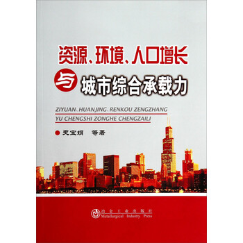 资源环境人口增长与城市综合承载力