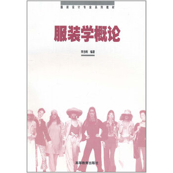 服装学概论  9787040065107