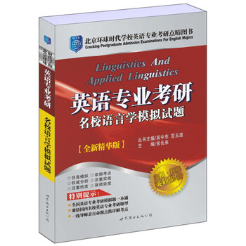 英语专业考研名校语言学模拟试题（全新精华版）