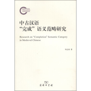 中古汉语“完成”语义范畴研究