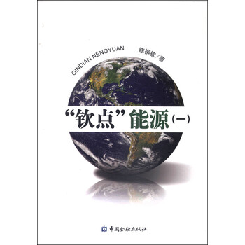 “钦点”能源（一）