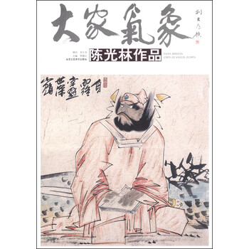大家气象：陈光林作品