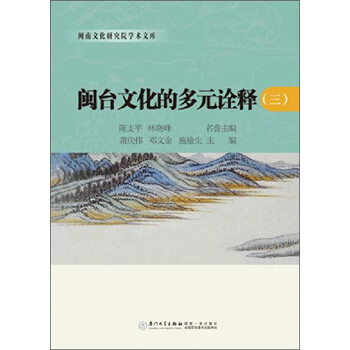 闽南文化研究院学术文库：闽台文化的多元诠释（三）