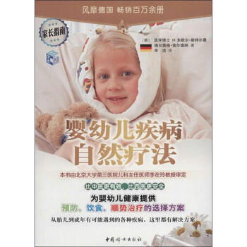 婴幼儿疾病的自然疗法