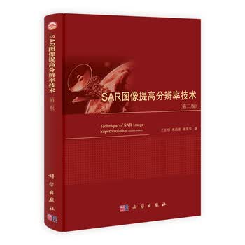 SAR图像提高分辨率技术（第2版）