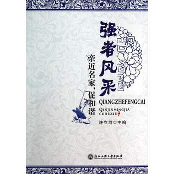 强者风采：亲近名家，促和谐