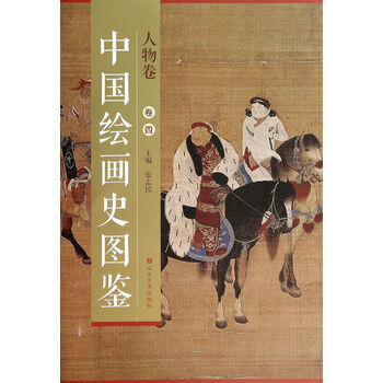 正版书籍 中国绘画史图鉴 人物 卷四9787533051495