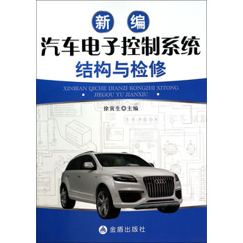 新编汽车电子控制系统结构与检修