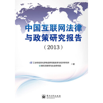 2013-中国互联网法律与政策研究报告电子工业
