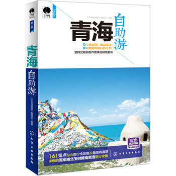   青海自助游9787122207487化学工业
