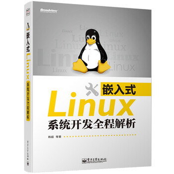 嵌入式Linux系统开发全程解析9787121228889