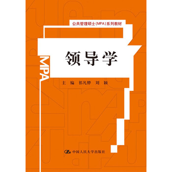 领导学/公共管理硕士（MPA）系列教材