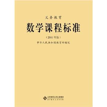 正版 义务教育数学课程标准 小学初中通用  教育 北京师范大学出版社