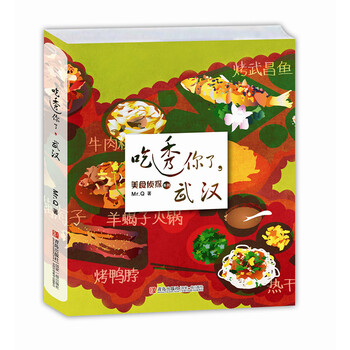 吃透你了，武汉9787555202004