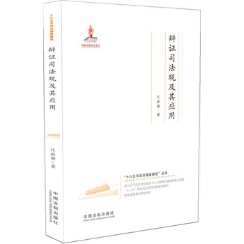 辩证司法观及其应用·十八大与法治国家建设
