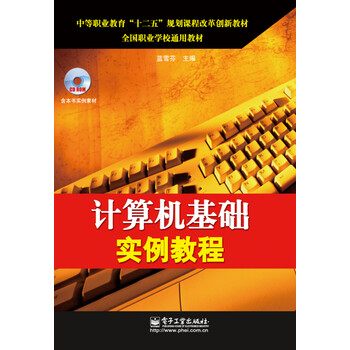 计算机基础实例教程（含CD光盘1张）