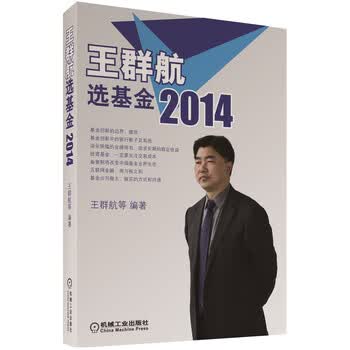   王群航选基金9787111464433机械工业