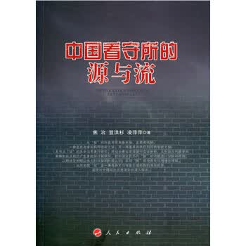中国看守所的源与流