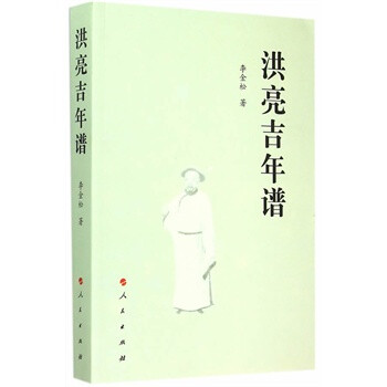 【人民出版社】 洪亮吉年谱