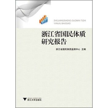 浙江省国民体质研究报告